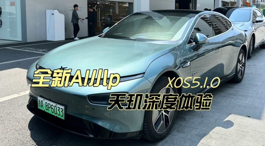 XOS5.1天玑深度体验｜AI小p篇