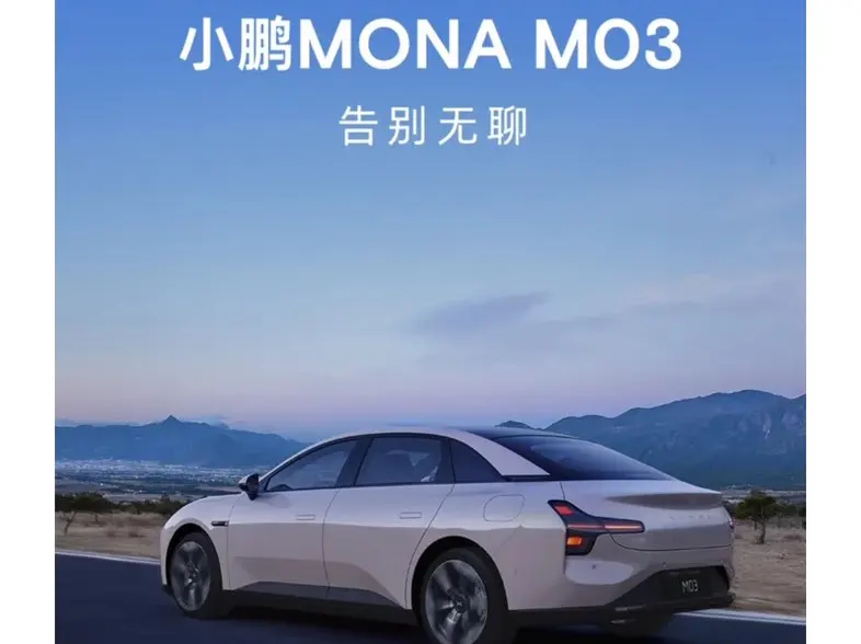 MONA MO3 终于来面世 | 小鹏汽车 在线社区
