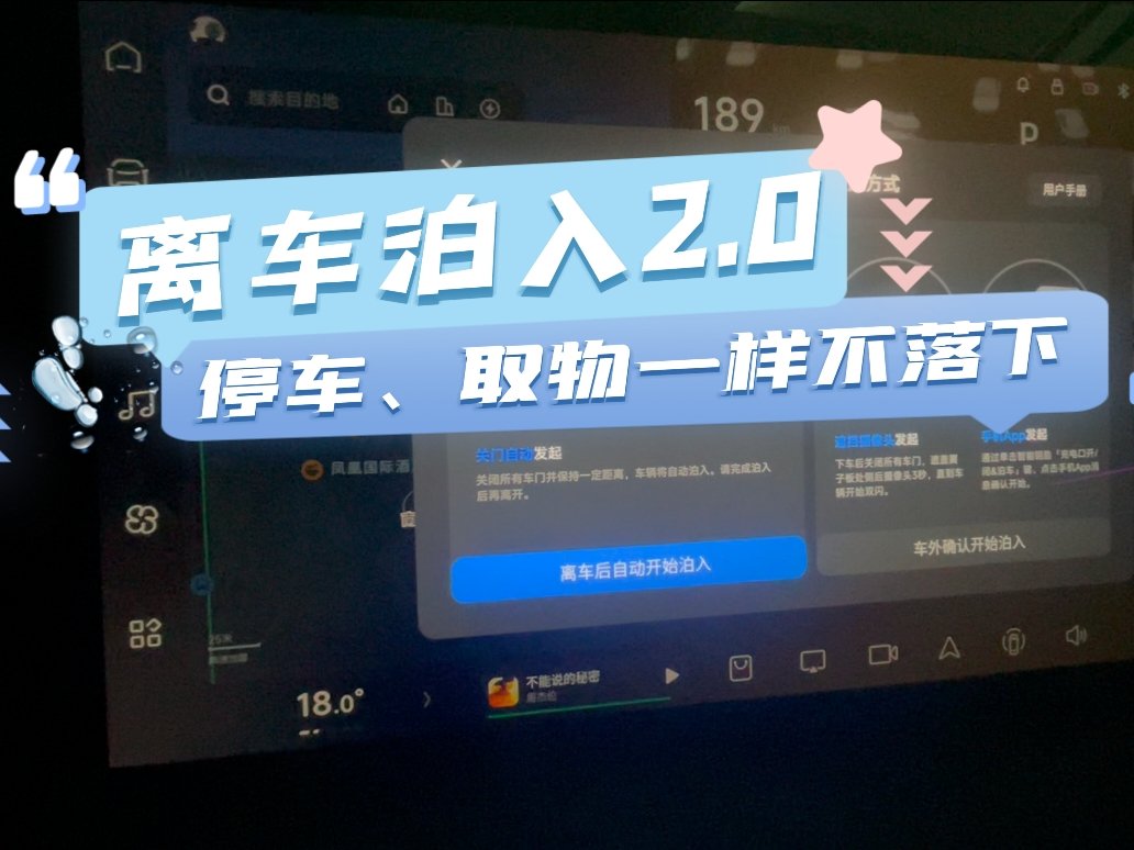 小鹏XOS5.2.0丨离车泊入2.0，停车、取物一样不落下！