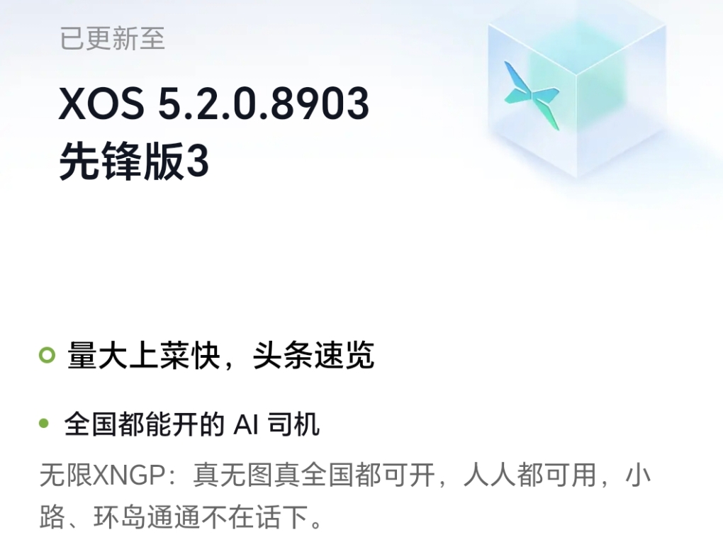 XOS5.2先锋版3智驾体验。。