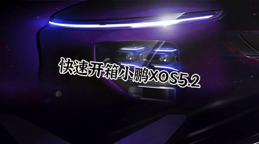 快速开箱小鹏XOS5.2｜♾️XNGP