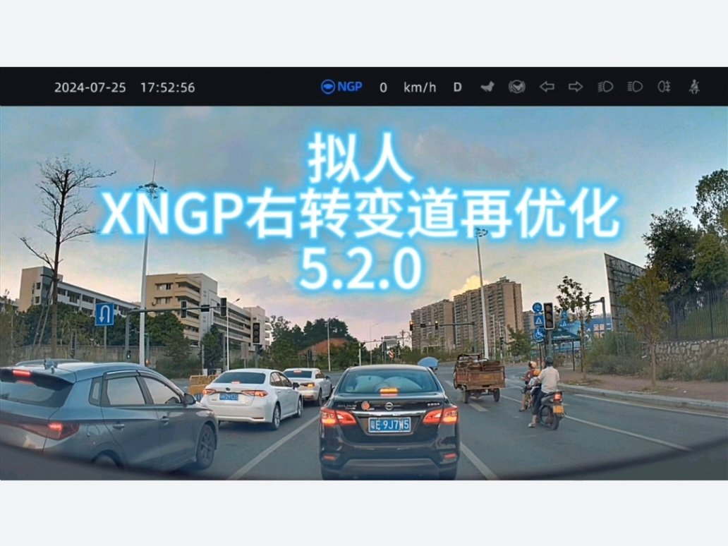 拟人|XNGP右转变道再优化|5.2.0