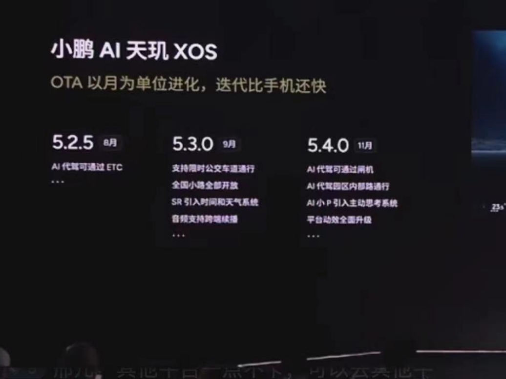 小鹏AI天玑XOS，OTA以月为单位进化，迭代比手机还快