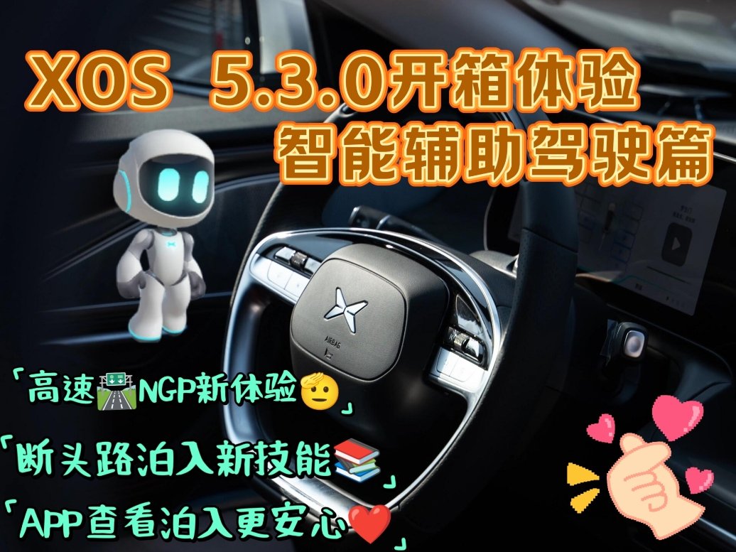 XOS5.3.0先锋版｜智能辅助驾驶篇📚