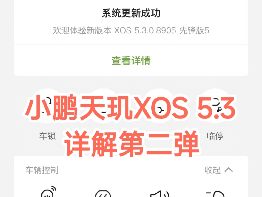小鹏Xos5.3升级细节详解第二弹