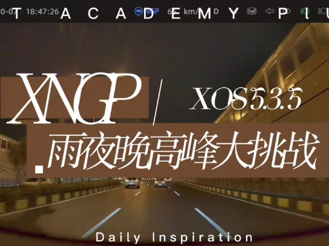 XNGP雨夜晚高峰大挑战