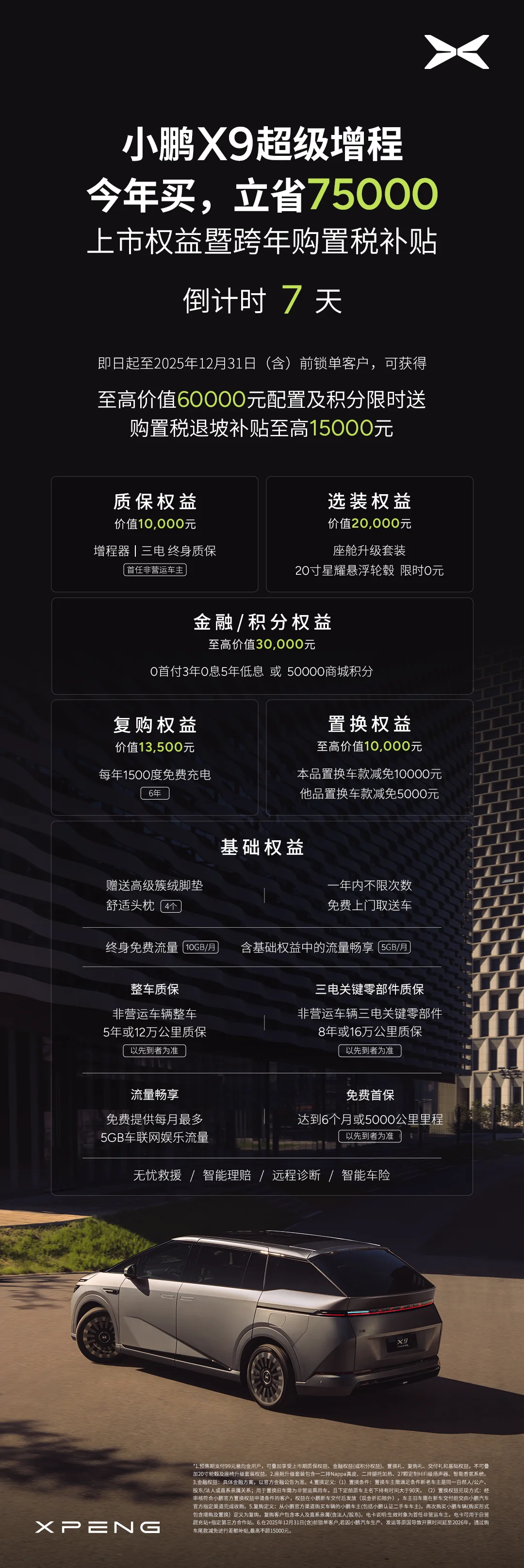 小鹏X9年底双重礼遇倒计时 | 小鹏汽车 在线社区
